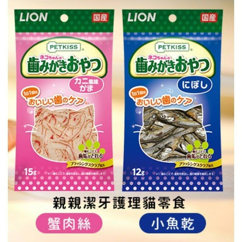 【毛孩公館】日本獅王 LION 親親潔牙護理貓零食 PetKiss 貓用口腔護理 蟹肉絲 小魚乾 貓零食 潔牙零食 - 毛孩公館 - iOPEN Mall