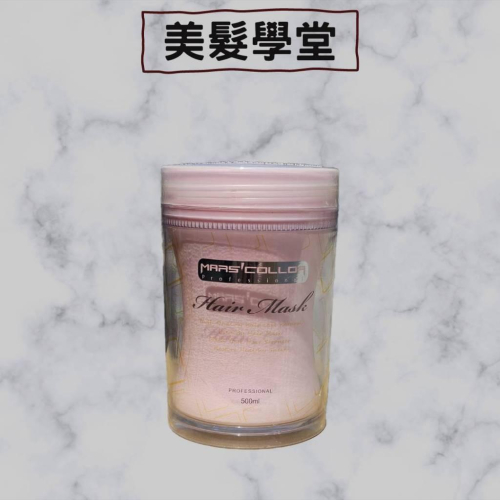 瑪仕凱勒 Mars collor 胺基酸護髮素 500ml - 美髮學堂 - iOPEN Mall