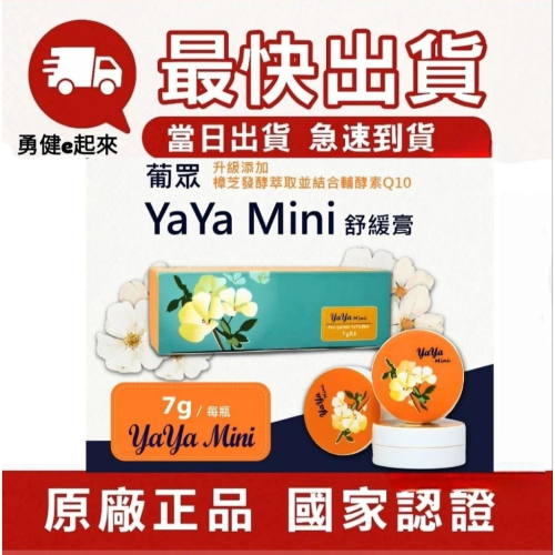 🔥現貨 最新效期🔥2028/04/29【隔日到貨】葡眾yaya mini 雅雅舒緩膏一罐／另售995生技營養品樟芝益蘆露 - 勇健e起來 ...