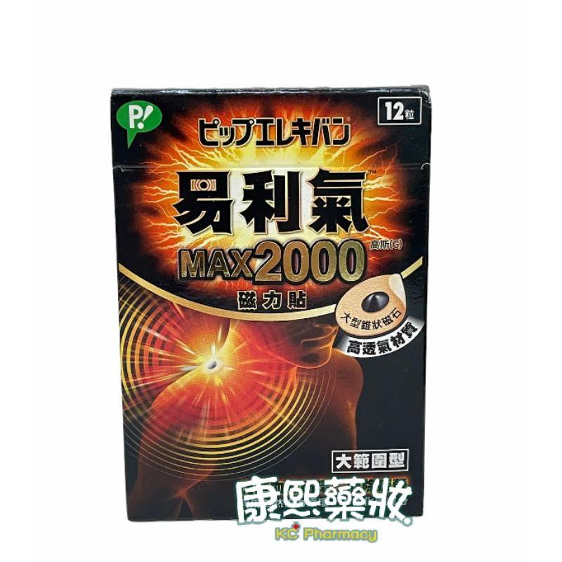 易利氣磁力貼-加強型 (MAX2000高斯)(12入/盒) - 康熙藥局 - iOPEN Mall
