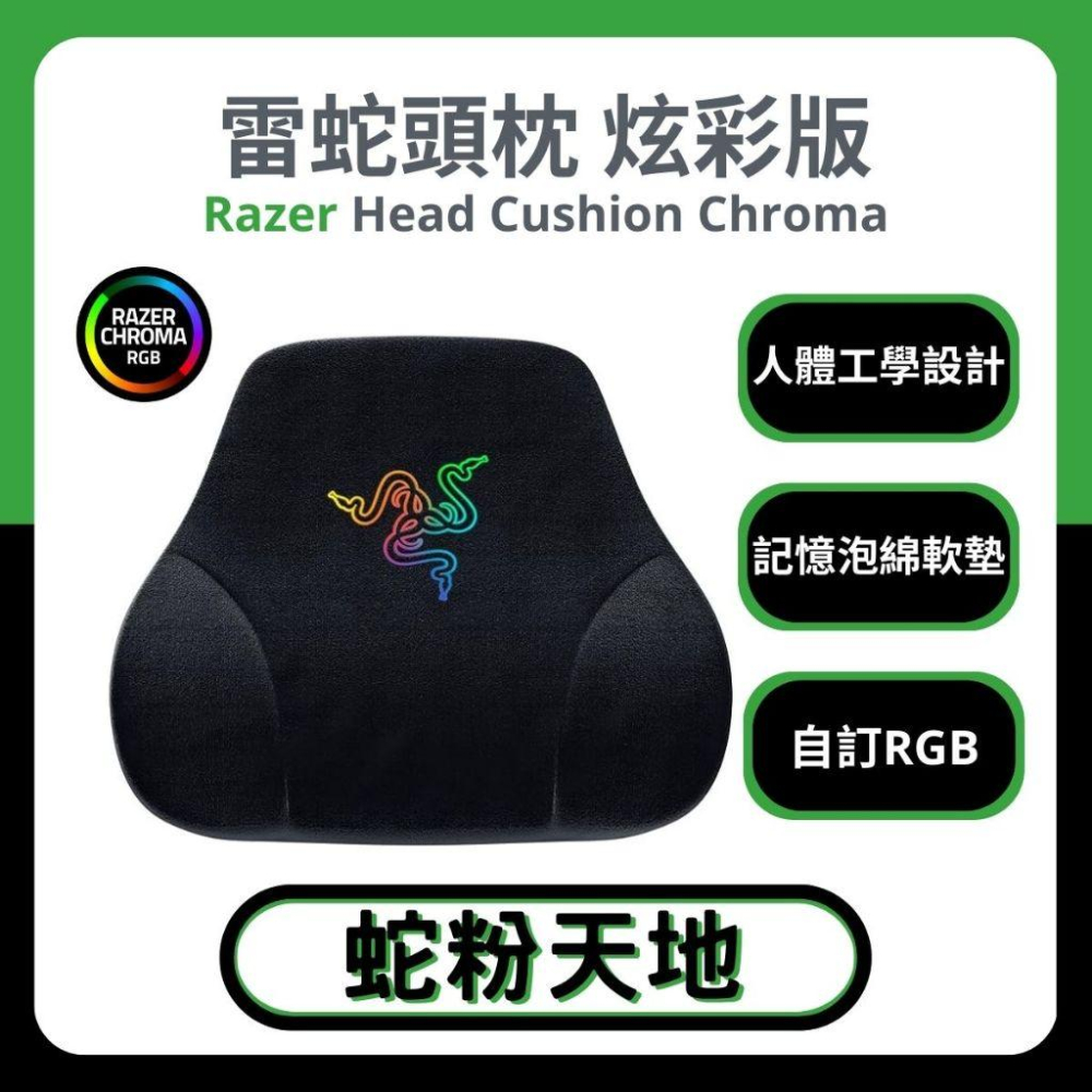 🐍蛇粉專屬天地🐍 Razer Head Cushion Chroma 雷蛇頭枕 炫彩版 人體工學設計 頭靠枕 電競椅頭枕 - RFH蛇粉天地 ...