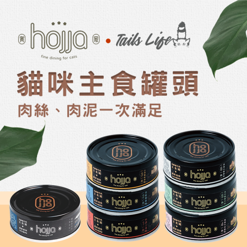 Tails Life【hojja賀家 無穀貓咪主食罐】保障寵物食品安全 羽衣甘藍 肉泥 肉絲 全齡貓 80g/165g - Tails Life - iOPEN Mall
