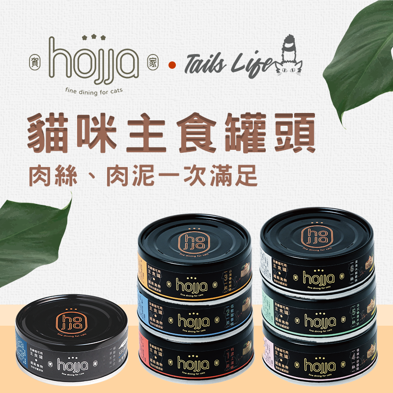 Tails Life【hojja賀家 無穀貓咪主食罐】保障寵物食品安全 羽衣甘藍 肉泥 肉絲 全齡貓 80g/165g - Tails Life