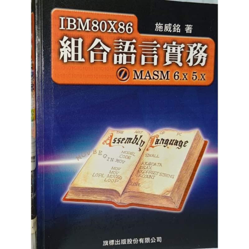 80X86 MASM 6.X組合語言實務 施威銘 旗標 9577171052 有劃記 97年出版 @7s0 二手書 - 無他二手書 ...