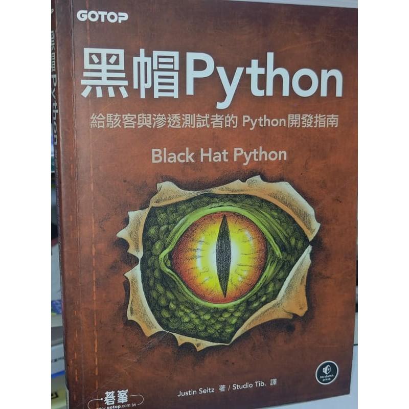 黑帽Python Justin Seitz 碁峯 9789863477808 書況佳 2015年初版 @7s0 二手書 - 無他二手書 ...