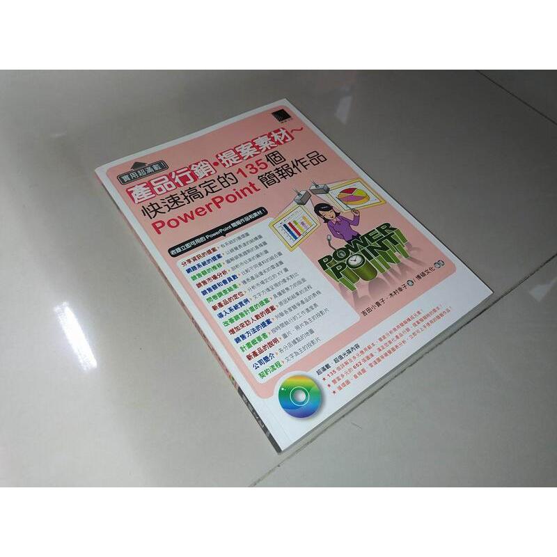 產品行銷、提案素材 吉田小貴子 博碩文化 9789862012178 無光碟 書況佳 2009年初版 @KT 二手書 - 無他二手書 - iOPEN Mall