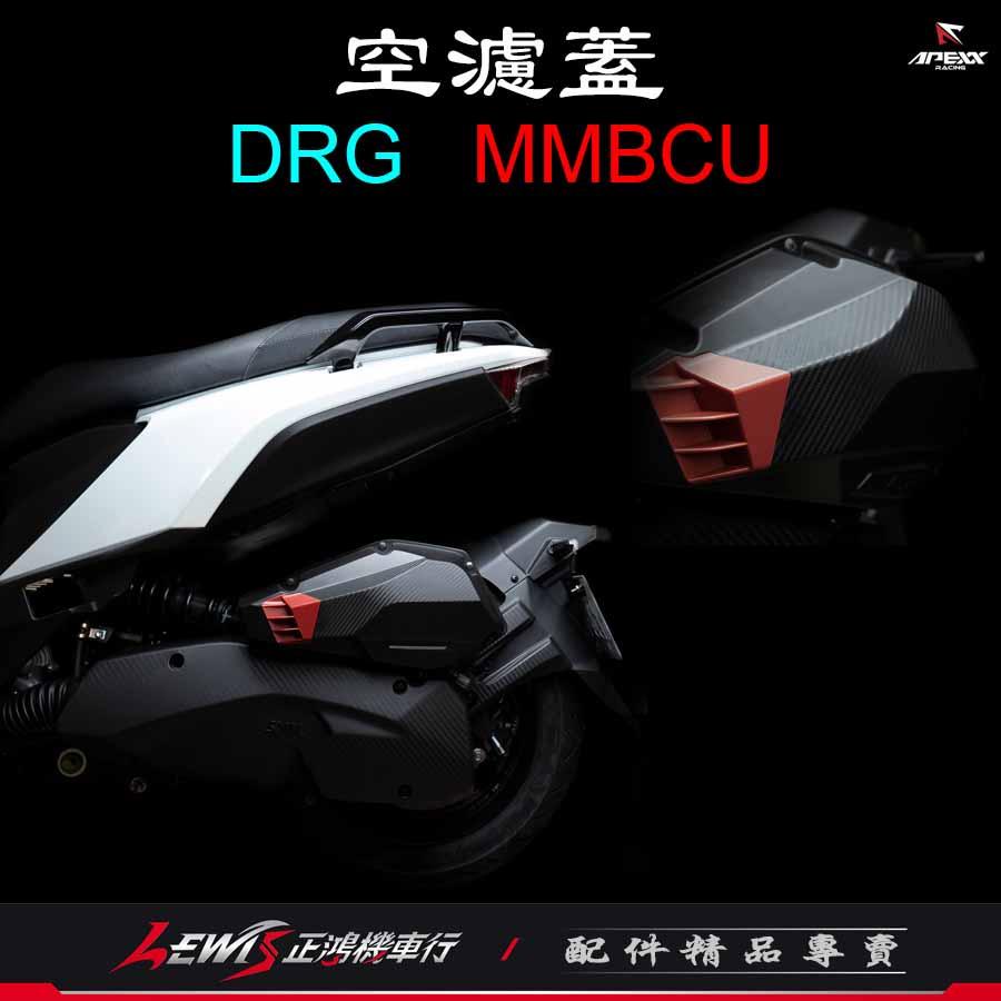APEXX空濾外蓋 MMBCU 曼巴 JET SL JETS DRG JET SR KRN 空氣濾清器外蓋 正鴻 - 正鴻機車行 - iOPEN Mall