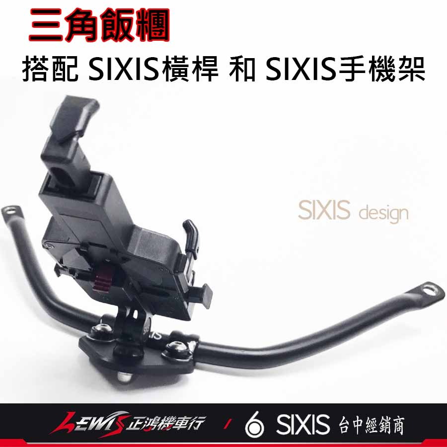SIXIS三角飯糰 手機架座 SIXIS橫桿固定座 可搭配SIXIS手機架 行車紀錄器 攝影機 TOPEAK 正鴻機車行 - 正鴻機車行 ...