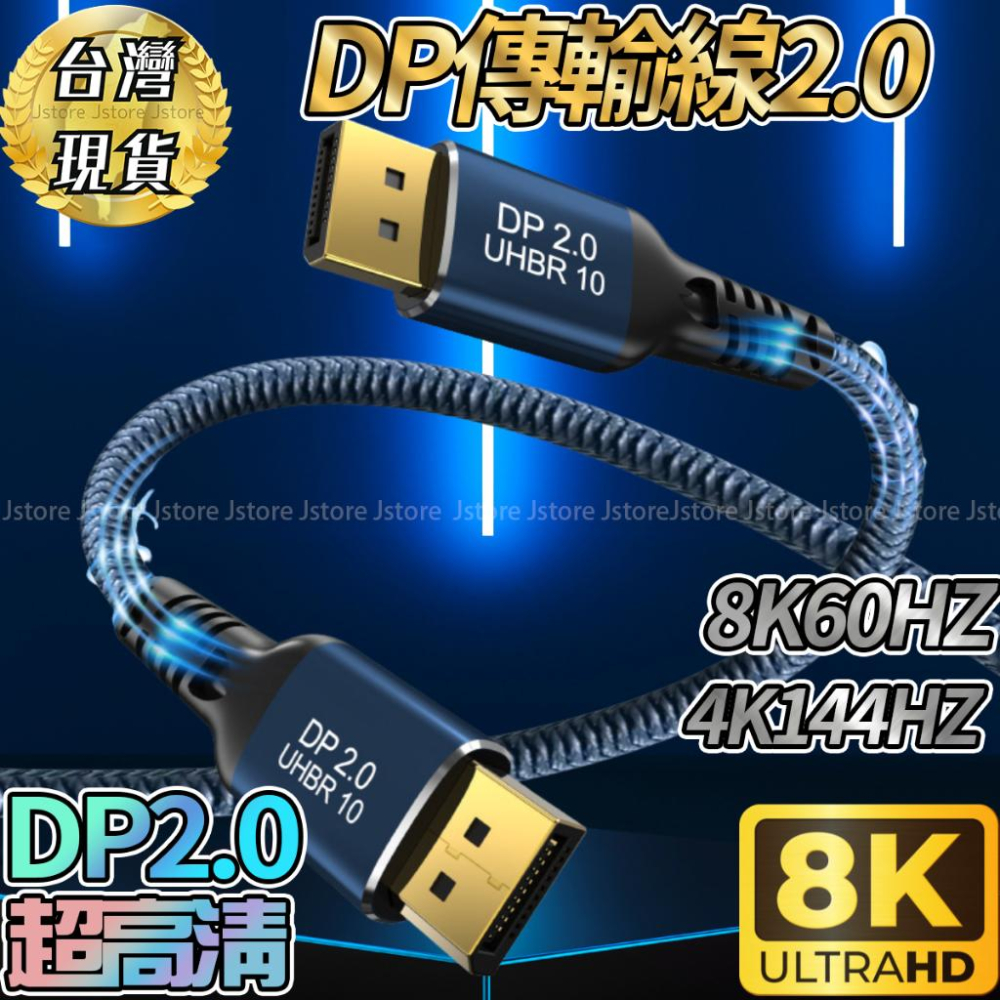 【現貨🔥免運】DP線 傳輸線 DP傳輸線 DP2.0 DP1.4 DP線 8K線 4K 144HZ dp連接線 DP - 吉斯網購商店 - iOPEN Mall