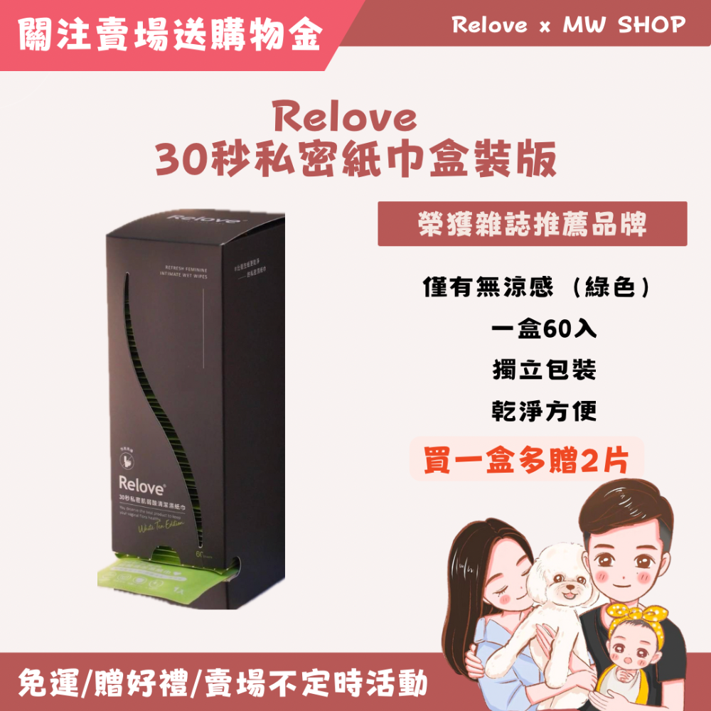 新品上市 買一送二優惠 Relove私密紙巾 獨立包裝 🔥Relove 私密30秒面膜濕紙巾 60包單入(含紙盒) - MW SHOP - iOPEN Mall