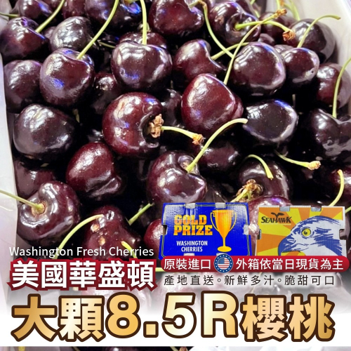 美國華盛頓金盃/白鳥櫻桃8.5R原箱2.5kg±10%/含箱 0運費【果之蔬】8.5R櫻桃 華盛頓櫻桃 原裝 - 果之蔬-生鮮蔬果專賣 - iOPEN Mall