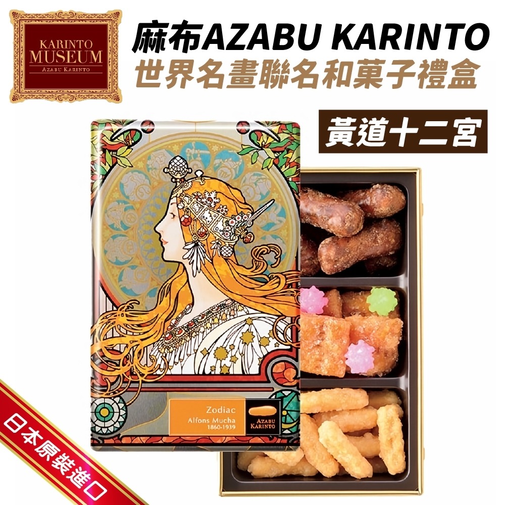 麻布AZABU KARINTO世界名畫聯名和菓子禮盒(11款任選) - 果之蔬-生鮮蔬果專賣 - iOPEN Mall