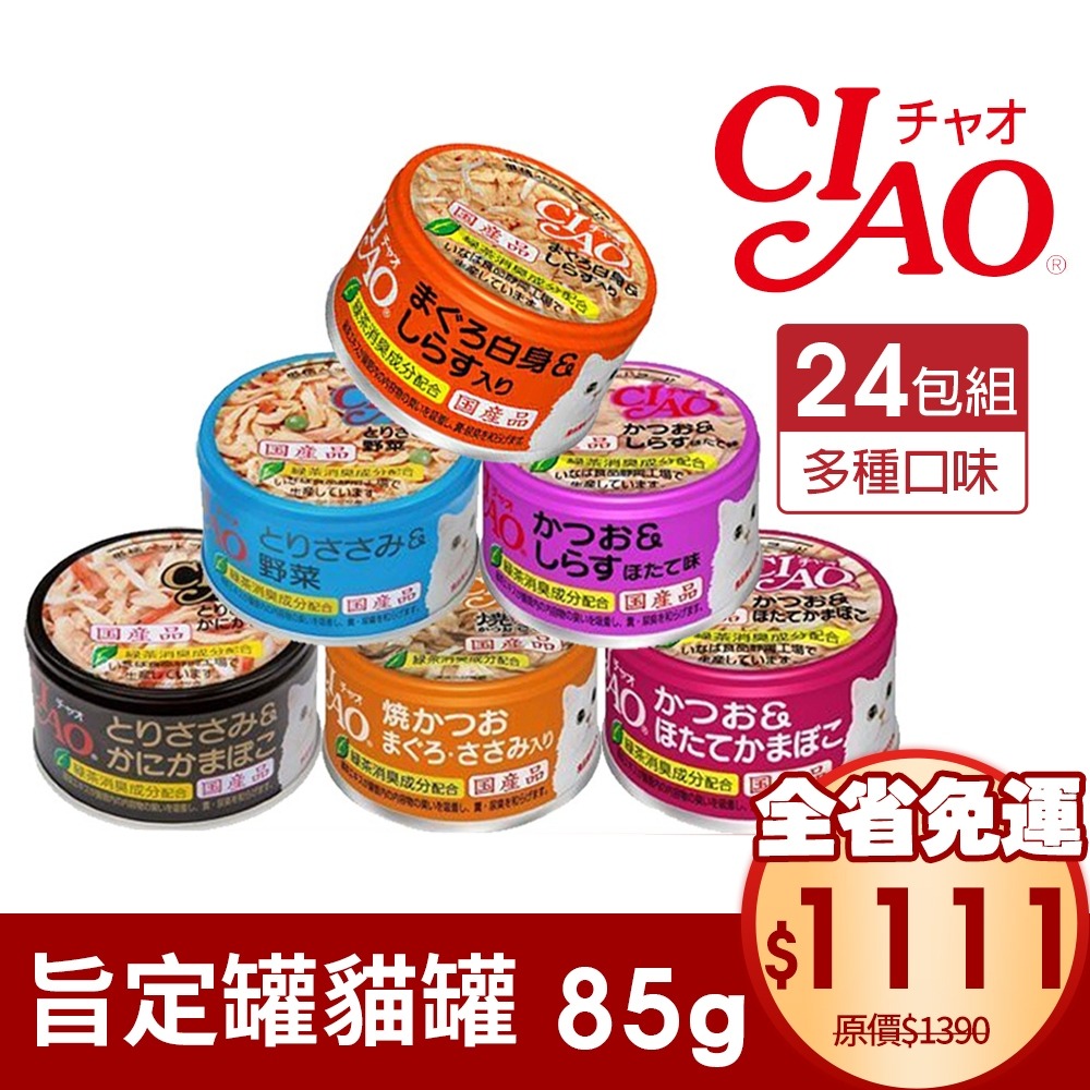 日本 CIAO 旨定罐貓罐75~85g【24罐組免運】 旨定罐 貓罐 副食罐 全齡貓 貓罐頭『WANG』 - Wang旺寵物精品 - iOPEN Mall