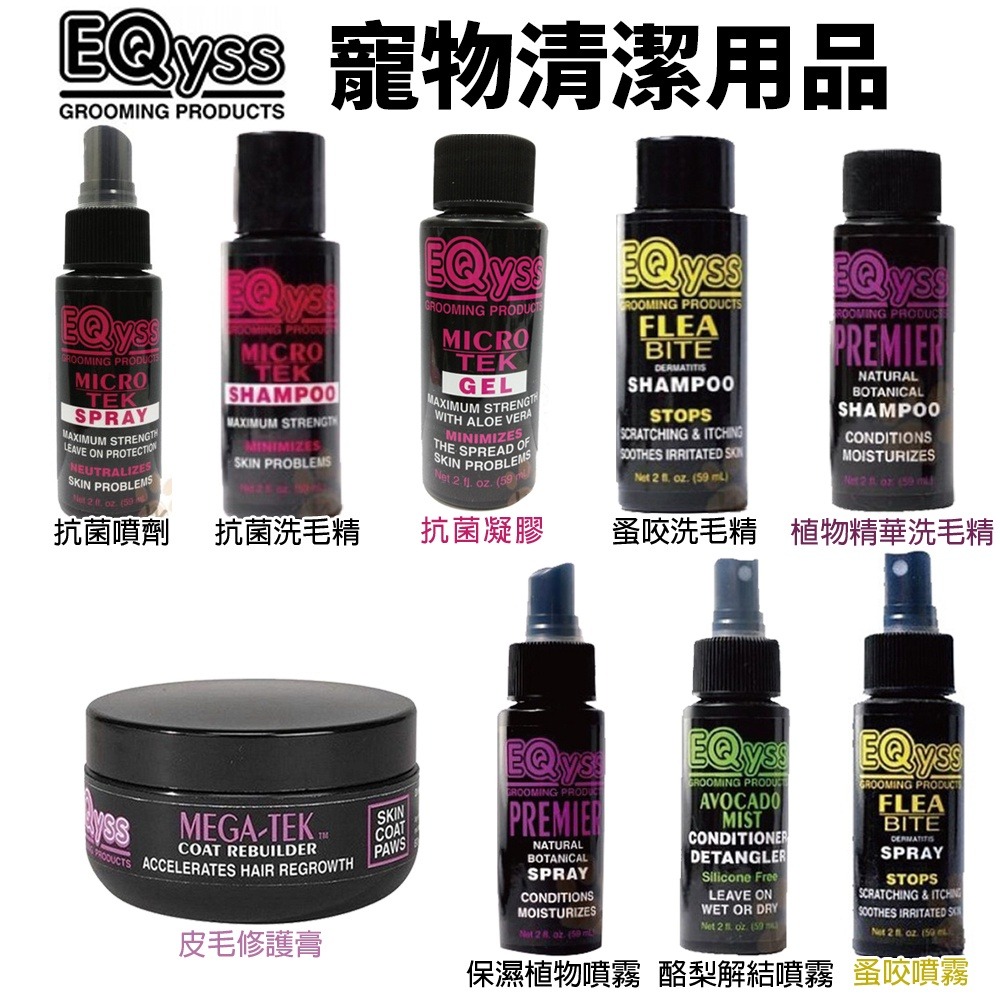 美國 EQyss 洗毛精 噴霧系列 2oz-8oz 抗菌 蚤咬 酪梨解結噴霧 潤膚膏 保濕 旅行隨身瓶『WANG』 - Wang旺寵物精品 ...