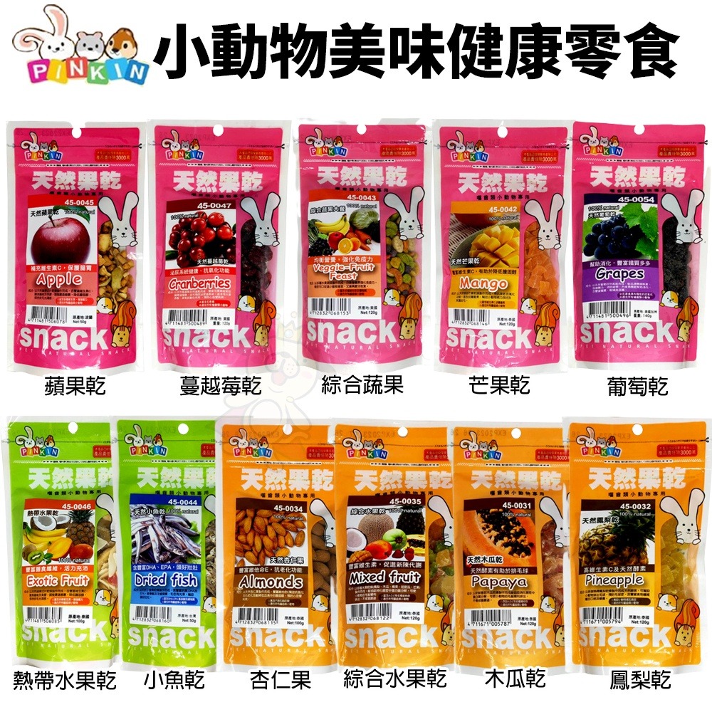 PINKIN 小動物美味健康零食50g-140g 天然果乾 甜甜圈 鳳梨乾 綜合水果乾 蔓越莓乾 小魚乾『WANG』 - Wang旺寵物精品 ...