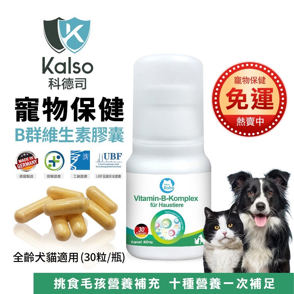 德國 Kalso 科德司 寵物B群維生素膠囊 30粒【免運】 優質德國進口 全齡犬貓適用『WANG』 - Wang旺寵物精品 - iOPEN Mall