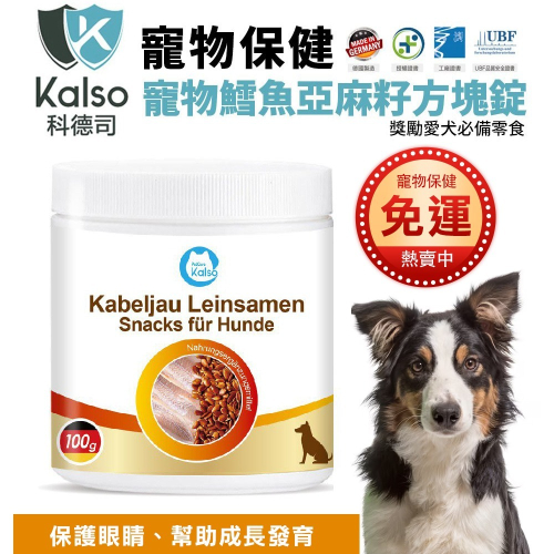 德國 Kalso 科德司 寵物鱈魚亞麻籽方塊錠 100g【免運】獎勵愛犬必備零食 優質德國進口 全齡犬適用『WANG』 - Wang旺寵物精品 ...
