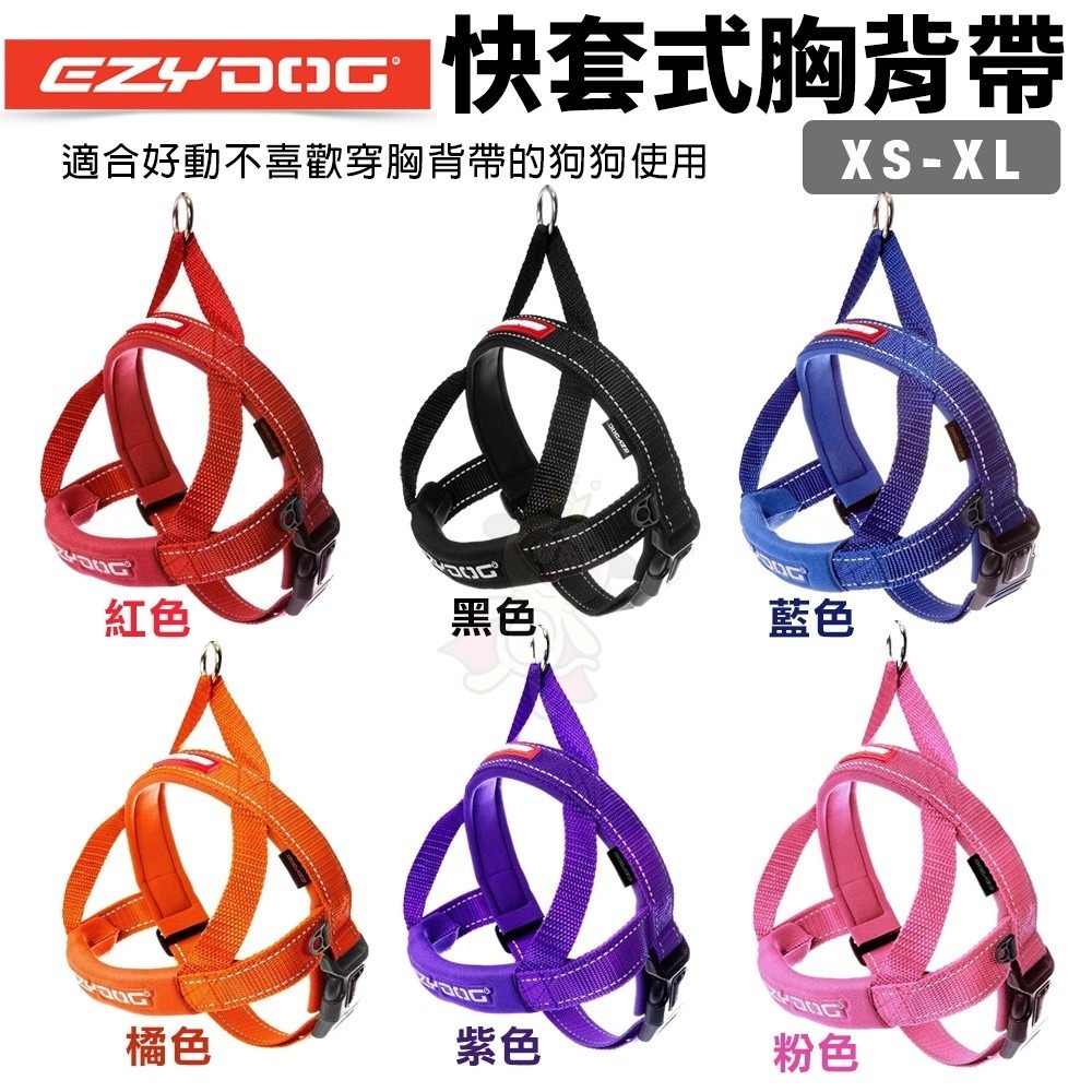 EZYDOG 快套式胸背帶 XS-XL號 適合好動不喜歡穿胸背帶的狗狗 狗胸背帶 犬用『WANG』 - Wang旺寵物精品 - iOPEN Mall