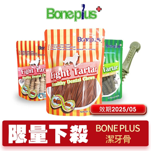 BONE PLUS 犬用潔牙棒系列 袋裝 MV 星型螺旋潔潔牙棒 口腔保健 口味隨機 效期2025.5月『WANG』 - Wang旺寵物精品 - iOPEN Mall