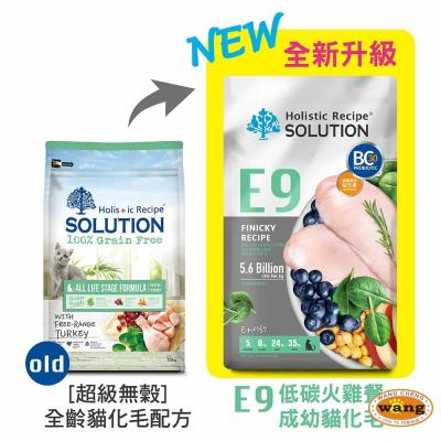 SOLUTION 耐吉斯 貓飼料【免運】E9 低碳火雞餐-成幼貓化毛配方 22LB 無穀貓飼料 貓糧『WANG』 - Wang旺寵物精品 - iOPEN Mall