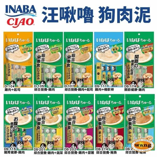 日本 CIAO INABA 汪啾嚕 狗肉泥 Cozylife肉泥 主食啾嚕 日本原裝 公司貨 狗肉泥『林口旗艦店』 - Wang旺寵物精品 - iOPEN Mall