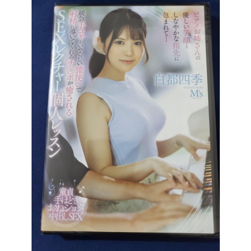 ＂限時超優惠＂【日版DVD正片】白都四季 MVSD-594 AV成人 ピアノお姉さんの優しい笑顔としなやかな指先に包まれ - 快樂每一天 (日本空運代購) - iOPEN Mall