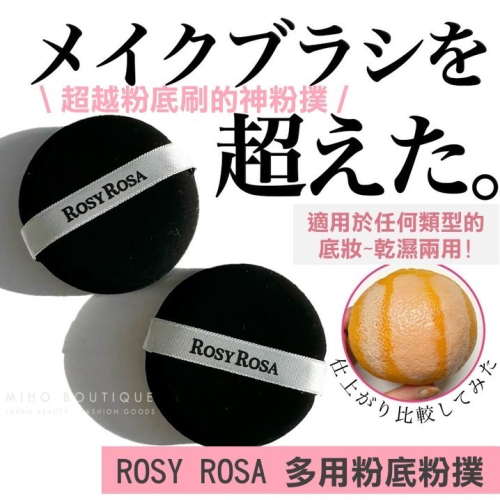 日本Tokyo ROSY ROSA 全效底妝黑粉撲2入 - Hanabi Studio - iOPEN Mall