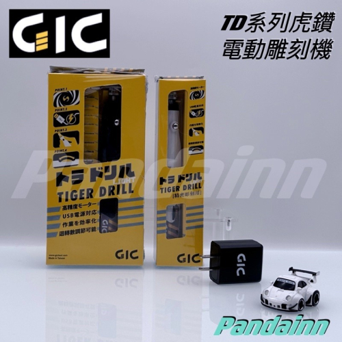 [Pandainn] GIC 虎鑽 電動雕刻機 TD01 TD02 USB 供電式 LIGHT版 含刀具版 輕裝版 - Pandainn - iOPEN Mall