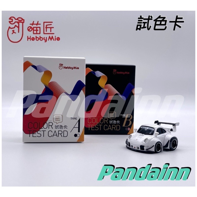 [Pandainn] 喵匠 HOBBY MIO 試色卡 - Pandainn - iOPEN Mall