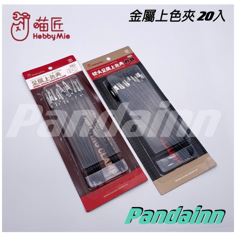 [Pandainn] 喵匠 HOBBY MIO 金屬 上色夹 模型專用金屬上色夾 模型上色夾 - Pandainn - iOPEN Mall