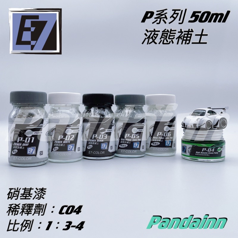 [Pandainn]現貨 E7 E7COLOR P系列補土 模型漆 硝基漆 黑補土 白補土 灰補土 極細目 - Pandainn
