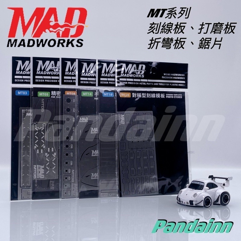 [Pandainn] MADWORKS MAD MT 刻線板 精密蝕刻 打磨板 鋸片 刻線板 折彎板 MT19 MT20 - Pandainn - iOPEN Mall