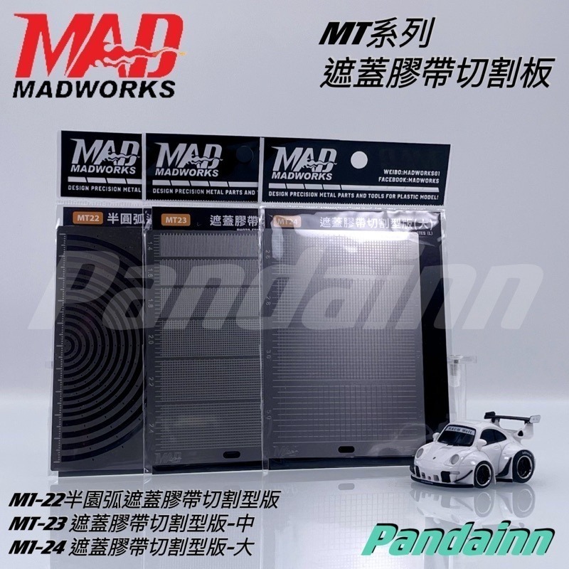 (Pandainn) Madworks 遮蓋膠帶切割板 MT23 MT24 MT25 MT33 MT34 mad 模型用 - Pandainn - iOPEN Mall