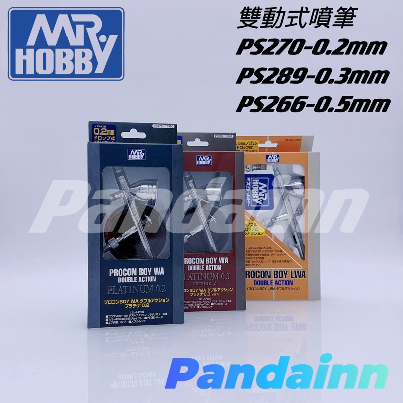 [Pandainn] 郡氏 GSI PS270 PS289 PS266 雙動式噴筆 0.2mm 0.3mm 0.5mm - Pandainn