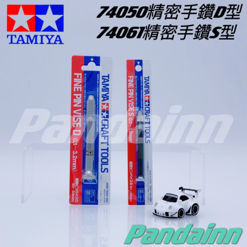 [Pandainn] TAMIYA 田宮 精密型手鑽 D型 S型 74050 74051 - Pandainn - iOPEN Mall
