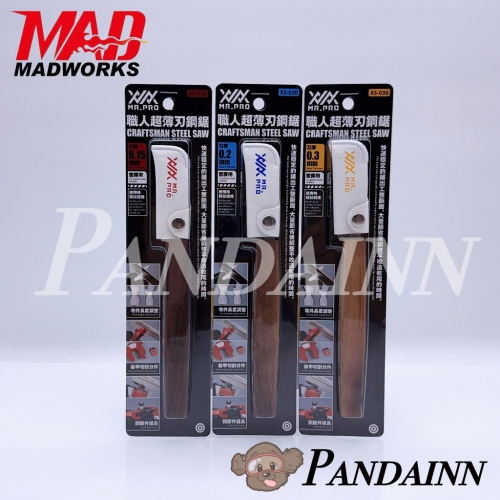 (Pandainn) Madworks XXX PRO 職人 手鋸 鋼鋸 0.15 0.2 0.3 mad 模型工具 - Pandainn - iOPEN Mall