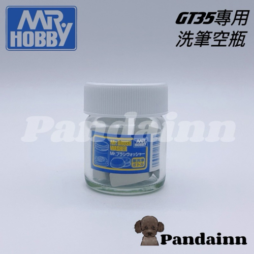 (Pandainn) 郡氏 GSI GT35 GT-35 專用洗筆空瓶 GUNZE - Pandainn - iOPEN Mall