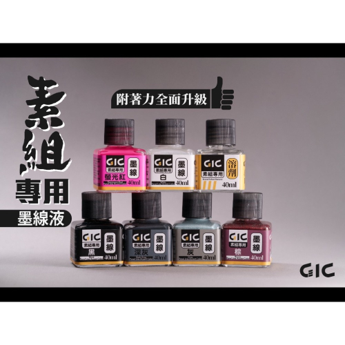 (Pandainn) 現貨 GIC 素組用 水性墨線液 黑色 白色 深灰 灰色 棕色 螢光紅 素組擦拭溶劑 模型用品 - Pandainn - iOPEN Mall