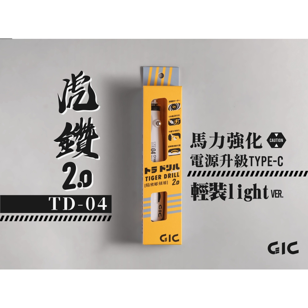 (Pandainn) 預購 GIC 虎鑽2.0 TC04 TC05 電動雕刻機 Type-C 供電式 模型用品 - Pandainn ...