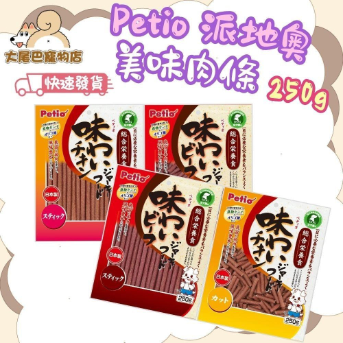 【大尾巴】Petio 美味肉條 狗零食 牛肉/雞肉 狗點心 肉條 寵物零食 250g - 大尾巴寵物店 - iOPEN Mall
