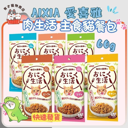 🍭有才寵物商店 【AIXIA 愛喜雅 肉生活 主食貓餐包】貓主食/主食餐包【60g×3入】🐈 - 有才寵物商店 - iOPEN Mall