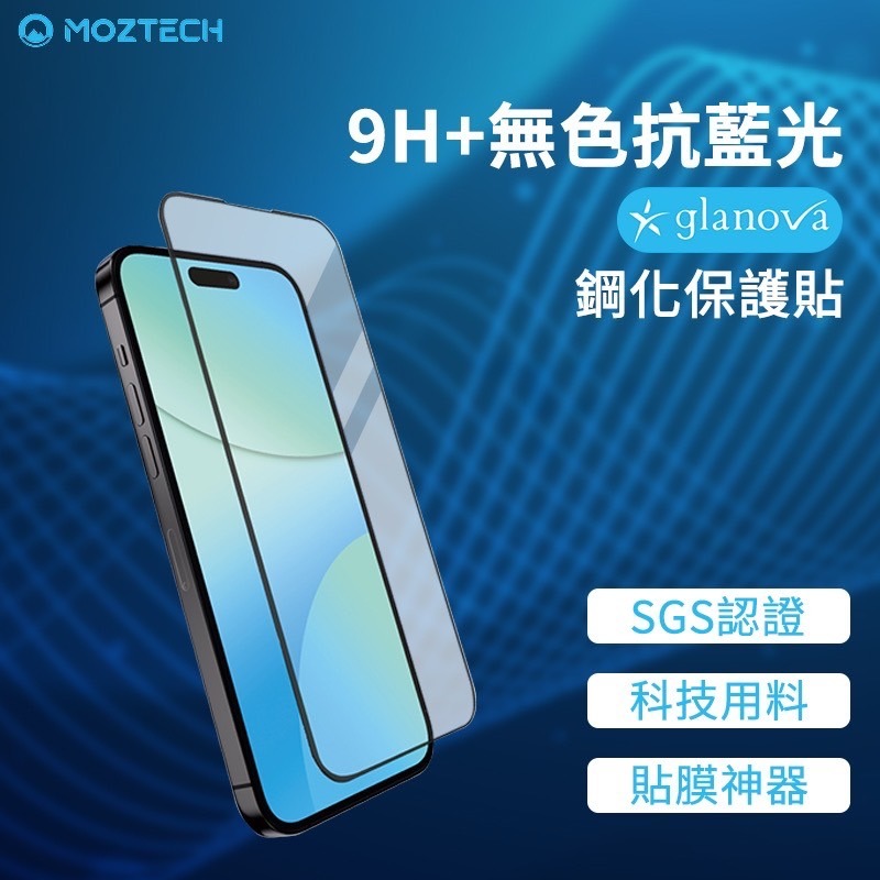 MOZTECH 9H+無色抗藍光鋼化保護貼 適用iPhone 15 系列 鋼化玻璃貼 抗藍光玻璃貼 手機玻璃貼 手 - 小羅 3C