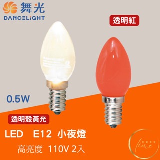 舞光 LED E12 0.5W E27暖白色 紅色 神明燈 神桌燈 蓮花燈 光明燈 拜斗燈 含稅 - 花好樂圓 - iOPEN Mall