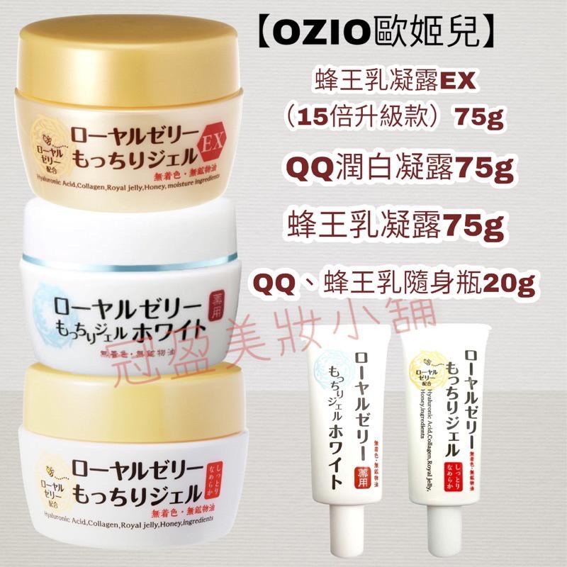 日本原裝進口【OZIO歐姬兒】蜂王乳凝露75g.20g /QQ潤白凝露75.20g/蜂王乳凝露EX（15倍升級特潤款） - 冠盈美妝小舖 - iOPEN Mall