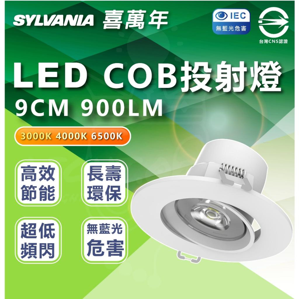 『燈后』現貨附發票 喜光 SYLSTAR LED投射燈 9cm COB嵌燈 9cm坎燈 LED坎燈 - 燈后- LED照明/五金/居家生活用品 ...