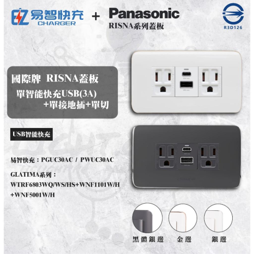 現貨 附發票 易智快充 EZ CHARGER 搭配 國際牌 RISNA系列 單智能快充USB(3A)+雙接地插 - 燈后- LED照明/五金/居家生活用品 - iOPEN Mall