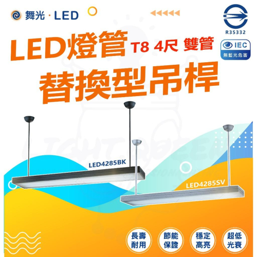 現貨 附發票 舞光 LED燈管替換型吊桿式燈具 T8 4尺空台 不含光源 國家CNS認證 LED4285SV BK - 燈后- LED照明/五金/居家生活用品 - iOPEN Mall