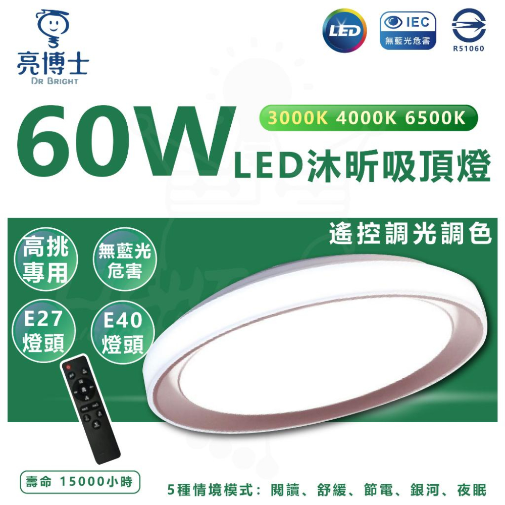 現貨 附發票 亮博士LED 60W 沐昕吸頂燈 遙控調光調色 附遙控器 可調光色溫 可調亮度 快速安裝 - 燈后- LED照明/五金/居家生活用品 - iOPEN Mall