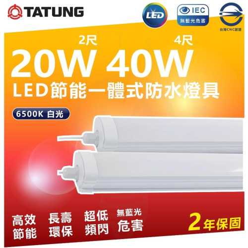 『燈后』大同LED 一體式防水燈具 20W / 40W IP65 陽台 一體成形 2尺 4尺 白光 - 燈后- LED照明/五金/居家生活用品 - iOPEN Mall