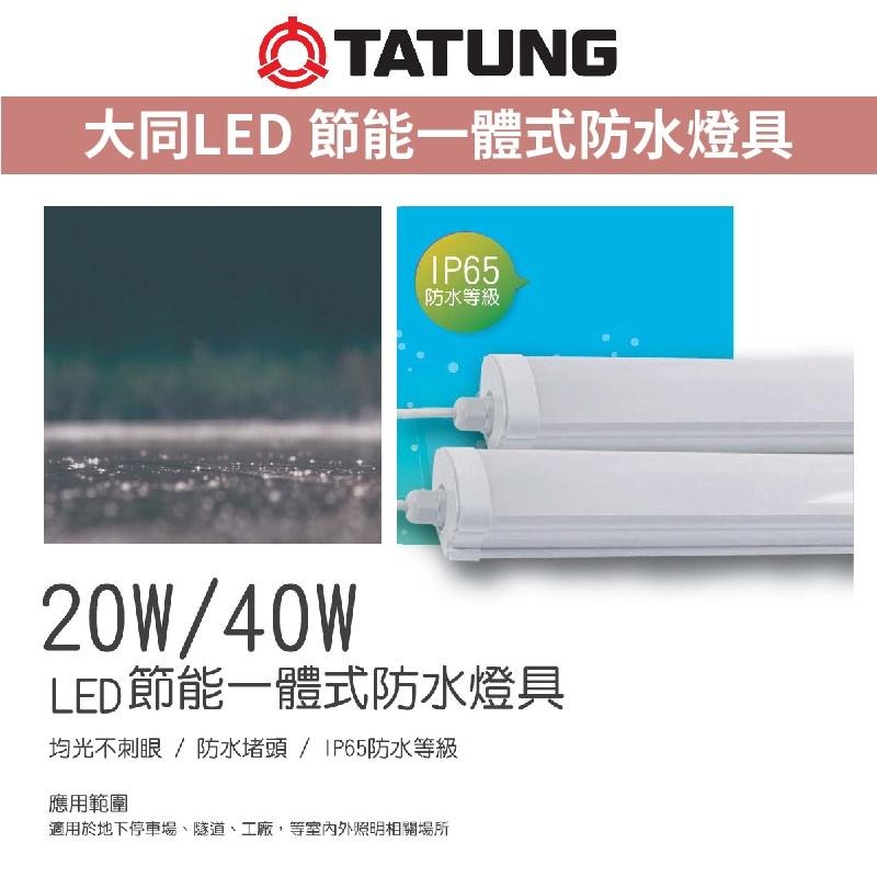 『燈后』大同LED 一體式防水燈具 20W / 40W IP65 陽台 一體成形 2尺 4尺 白光 - 燈后- LED照明/五金/居家生活用品 - iOPEN Mall